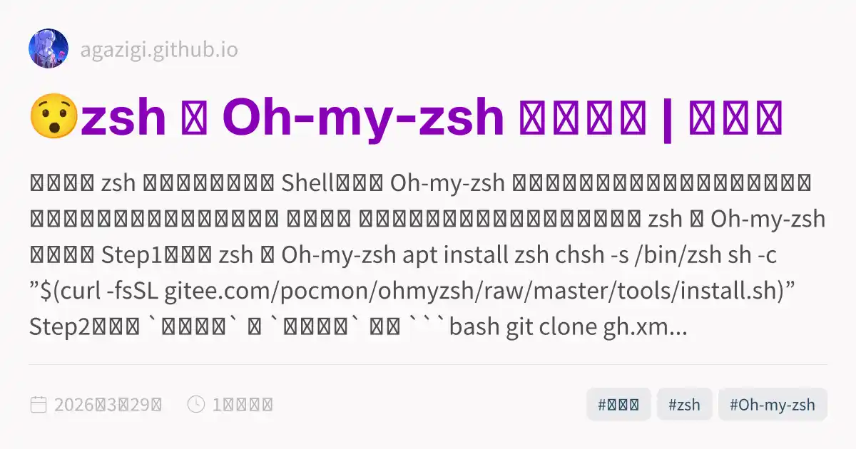 😯zsh 及 Oh-my-zsh 配置教程 | 梦晓太